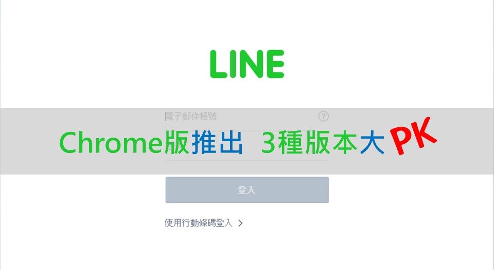Chrome版LINE推出，3種版本大PK - 3C布政司
