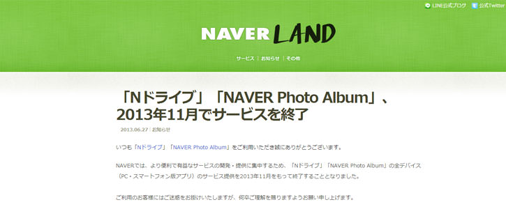 Naver Japan宣布2013年11月結束雲端儲存服務「N Drive」與「Naver Photo Album」營運！ - 3C布政司